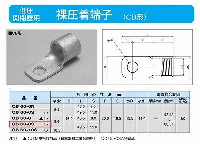 ニチフ CB60-8S 低圧開閉器用圧着端子(CB形)：CB60-8S