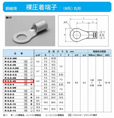 ニチフ R5.5-4S 丸形圧着端子(R形)：R5.5-4S
